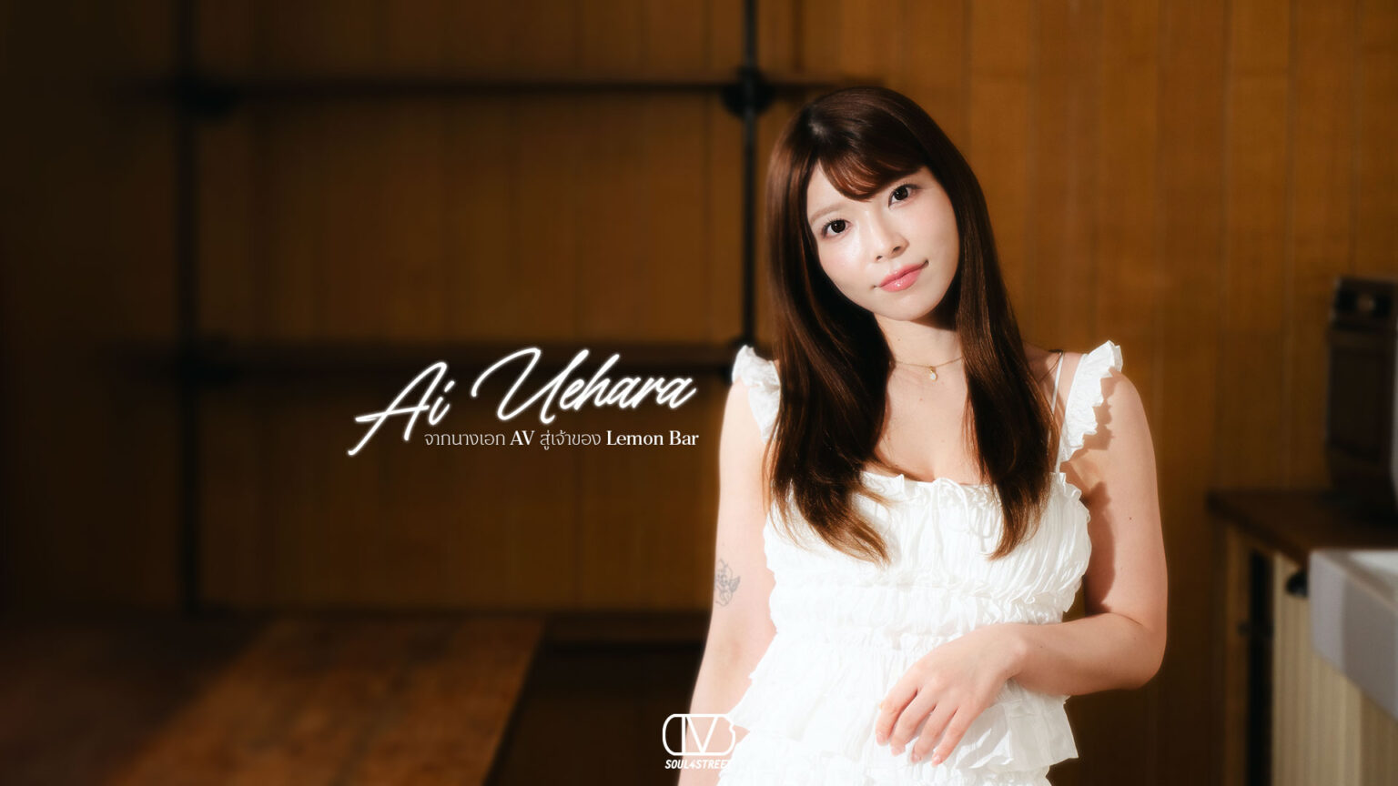 Ai Uehara จากนางเอก AV สู่เจ้าของ Lemon Bar - SOUL4STREET